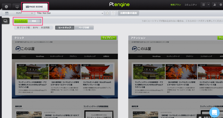 ヒートマップ機能付き！アクセス解析ツール「Ptengine」の使い方 | このは屋